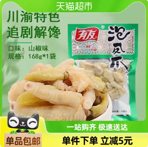 有友山椒味凤爪168g，88会员专享价11.16 有友山椒味凤爪168g*3包，买2件叠加商品-最新线报活动/教程攻略-0818团